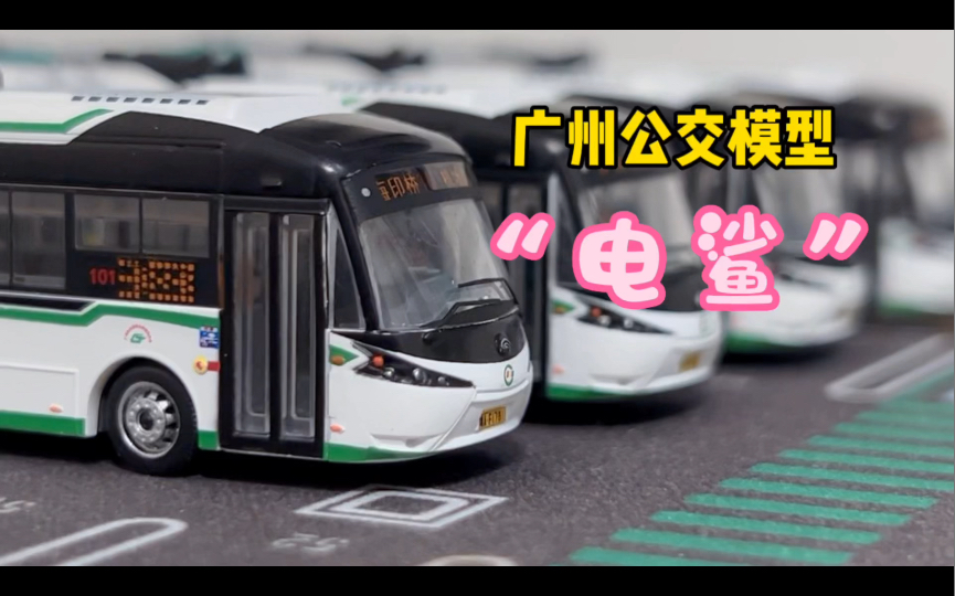 广州公交模型-电鲨