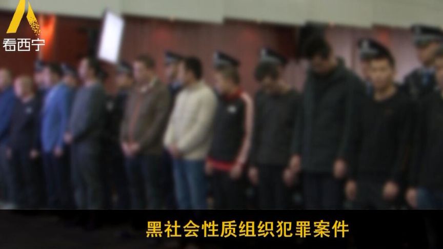 青海首例涉黑案件公开审理