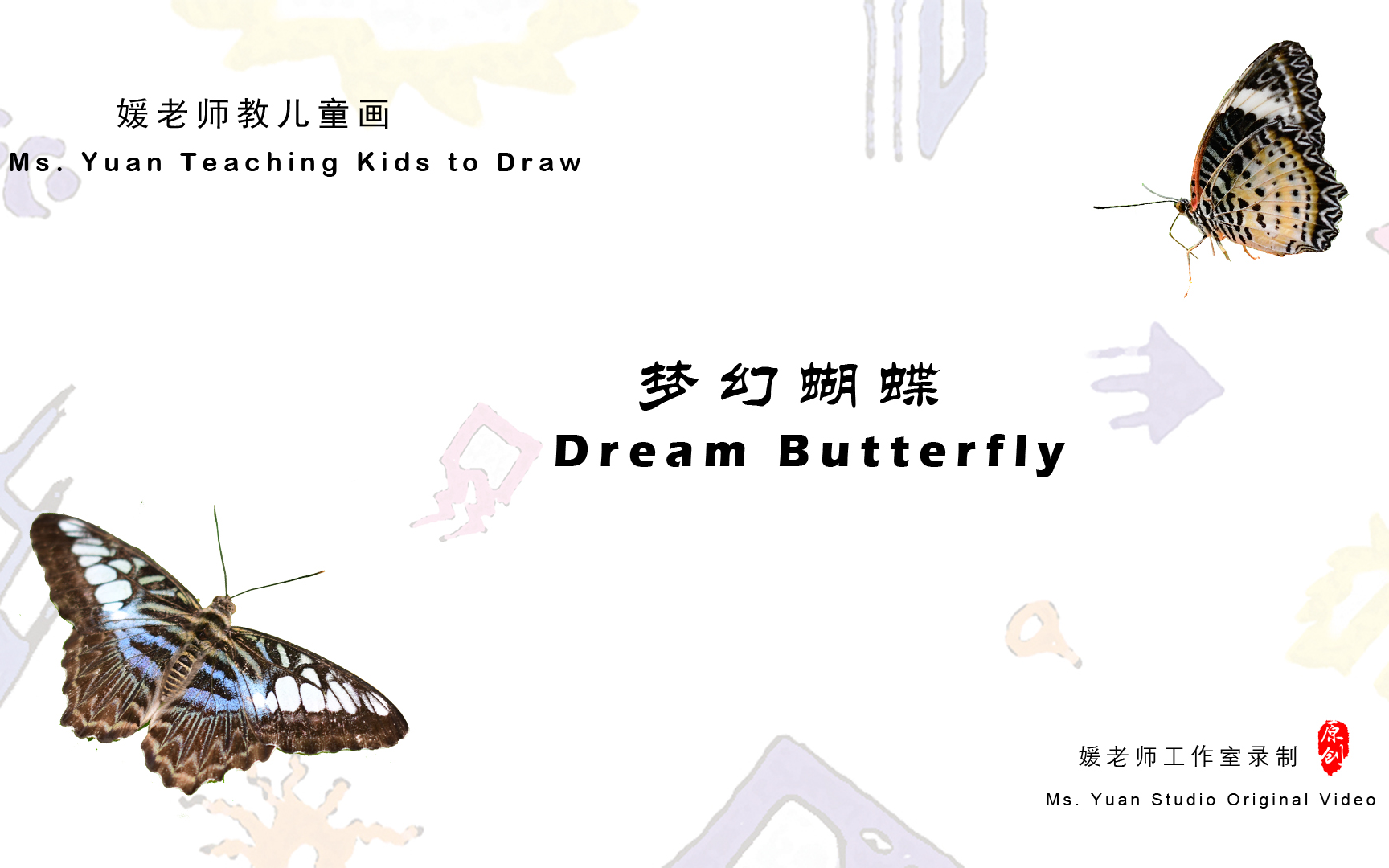 教孩子用刮蜡纸画出《梦幻蝴蝶》—媛老师教儿童创意画