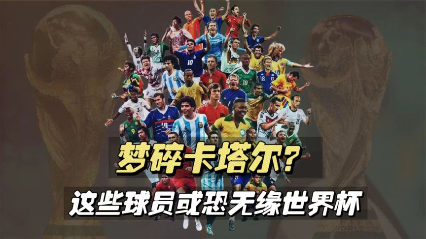 梦碎卡塔尔?这些球员或恐无缘世界杯,等待了4年不料结果竟是.