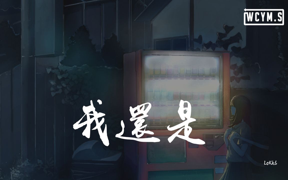 LoKk6 - 我还是「我还是想问你,我还是想证明」【動態歌詞/pīn yīn ...