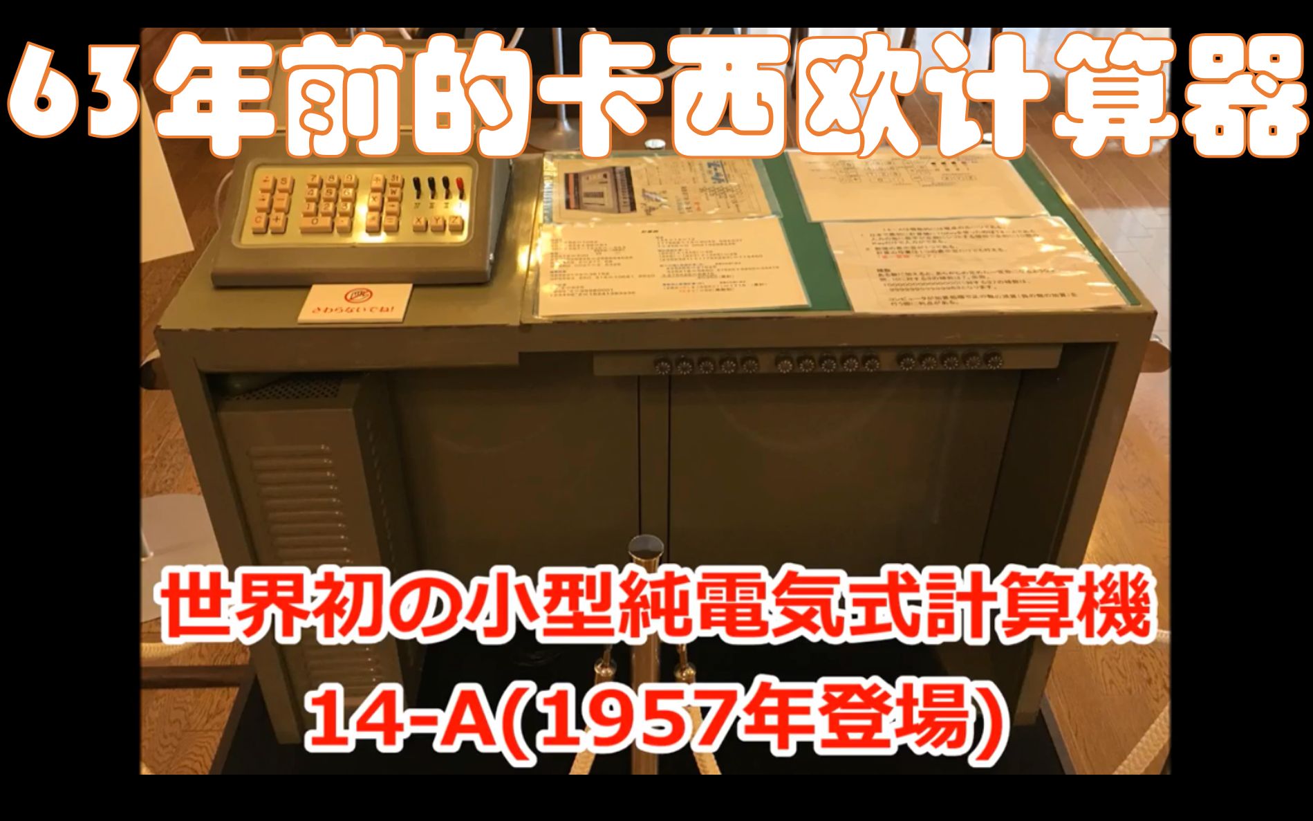 你可见过63年前的卡西欧计算器?