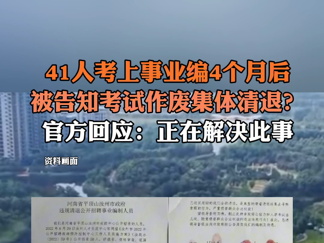 ...事业单位41人入职后遭清退 41人考上事业编4个月后被告知考试作废...