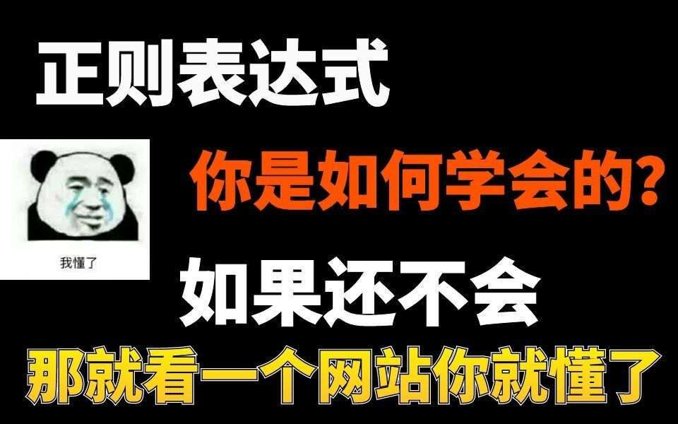 【干货分享】你是如何学会正则表达式的?最快学会正则表达式的途径...