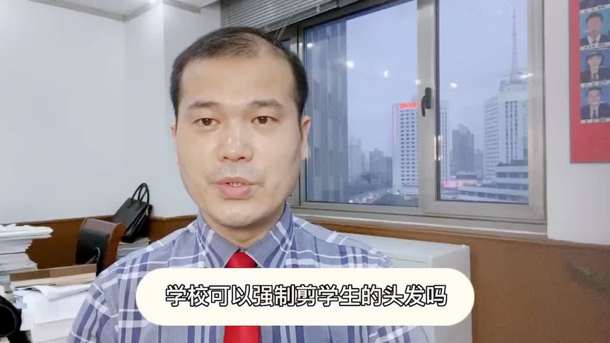 学校可以强制剪学生的头发吗#上海律师 #上海律师事务所 #法律宣传
