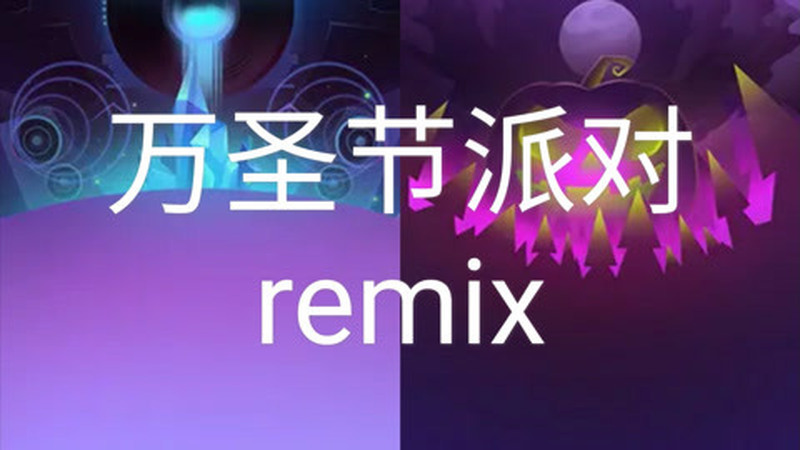 (滚动的天空混曲)万圣节派对remix(捣蛋节+音律派对)
