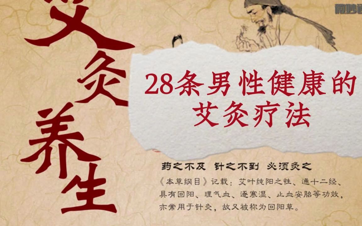 28条针对男性健康的艾灸疗法