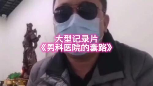 《男科医院的套路》