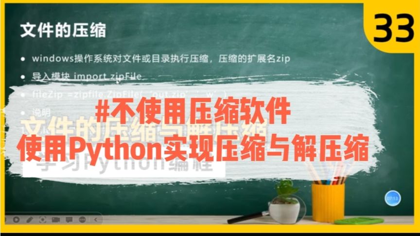 Python入门课程～文件的压缩与解压缩