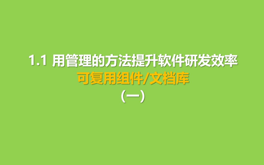 1.1 用管理的方法提升软件研发效率--建立可复用组件/部件/文档库(一)