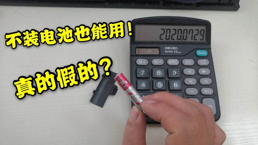 这是啥原理,计算器电池取出来,还能继续用,见过么?