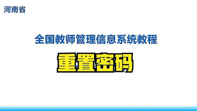 全国教师信息管理系统 重置教师用户密码