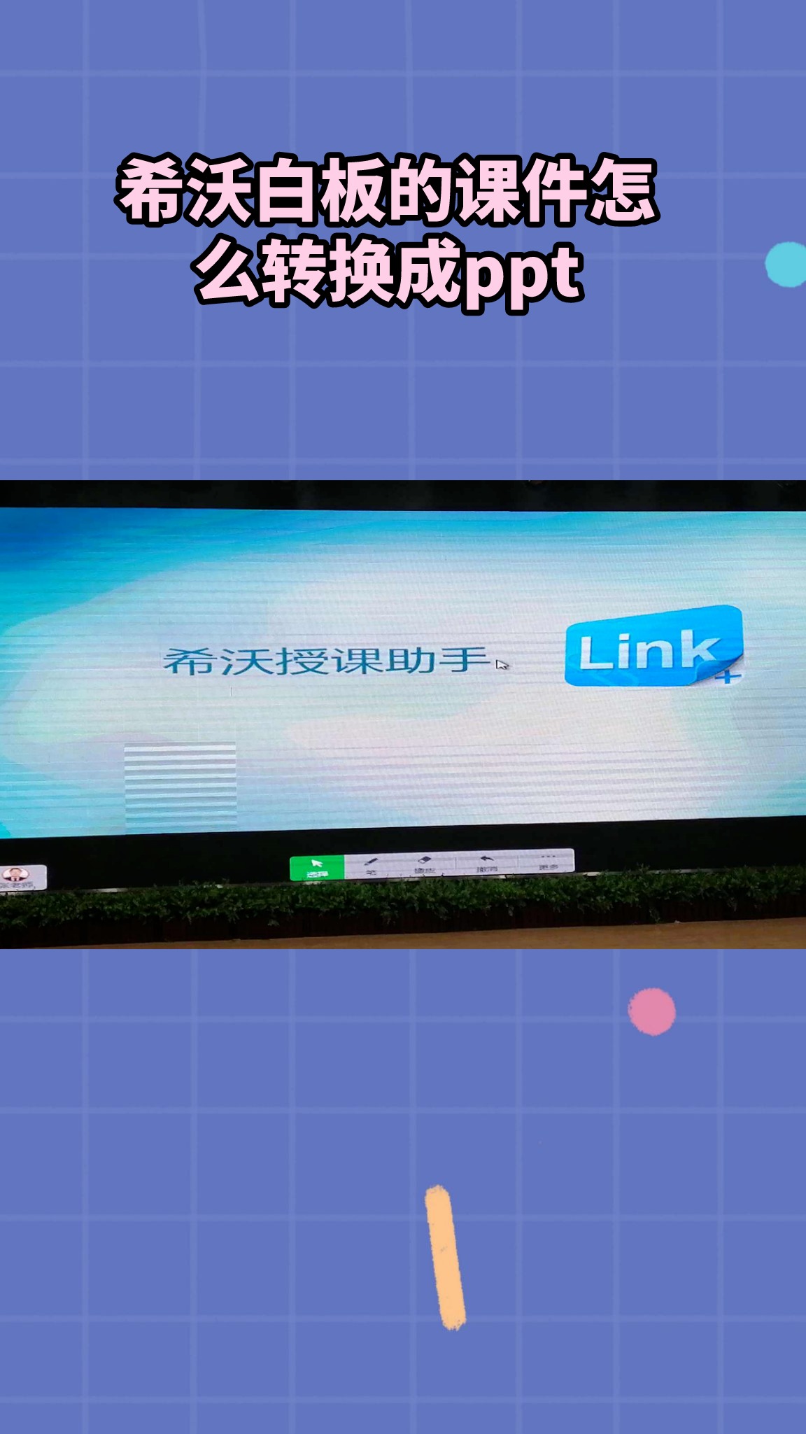 希沃白板课件怎么转换成.