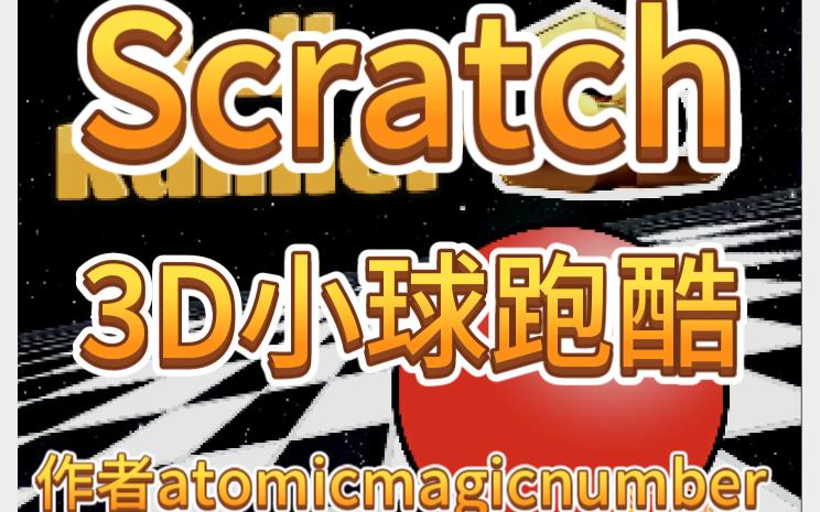Scratch游戏分享《3D小球跑酷》