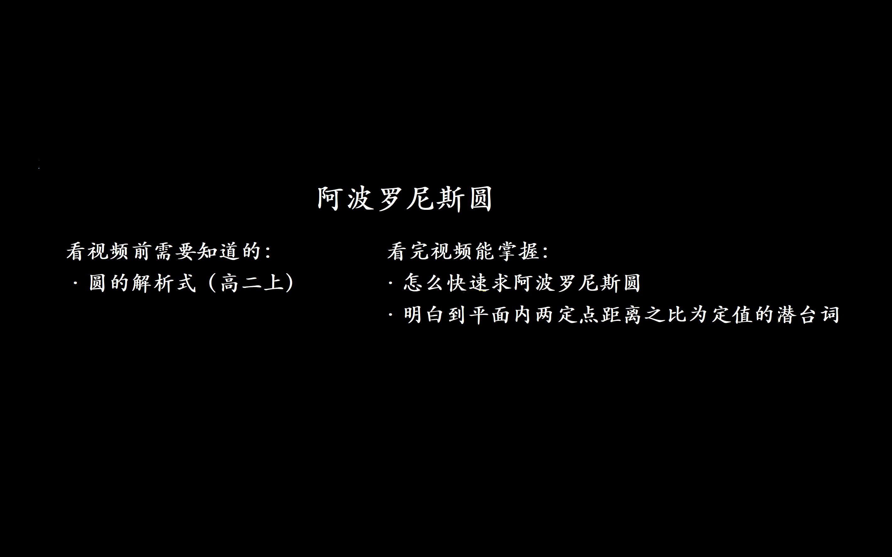 【高中数学】解析几何_圆_阿波罗尼斯圆(时长:11分钟)