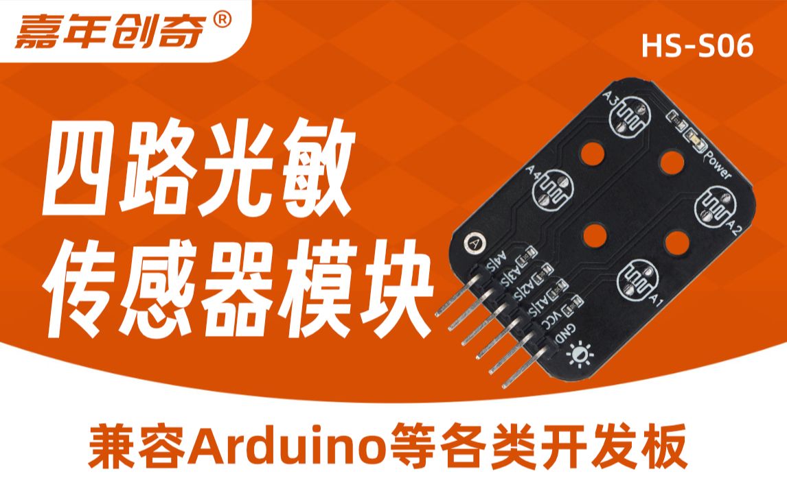 HS-S06 四路光敏传感器