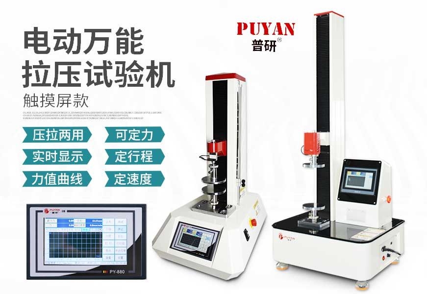 普研万能拉力试验机PY-880拉力测试仪使用方法