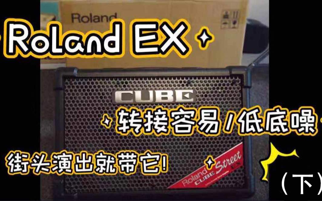 这个音箱有5路输入!整个乐队有它就够啦!【罗兰EX音箱内录】