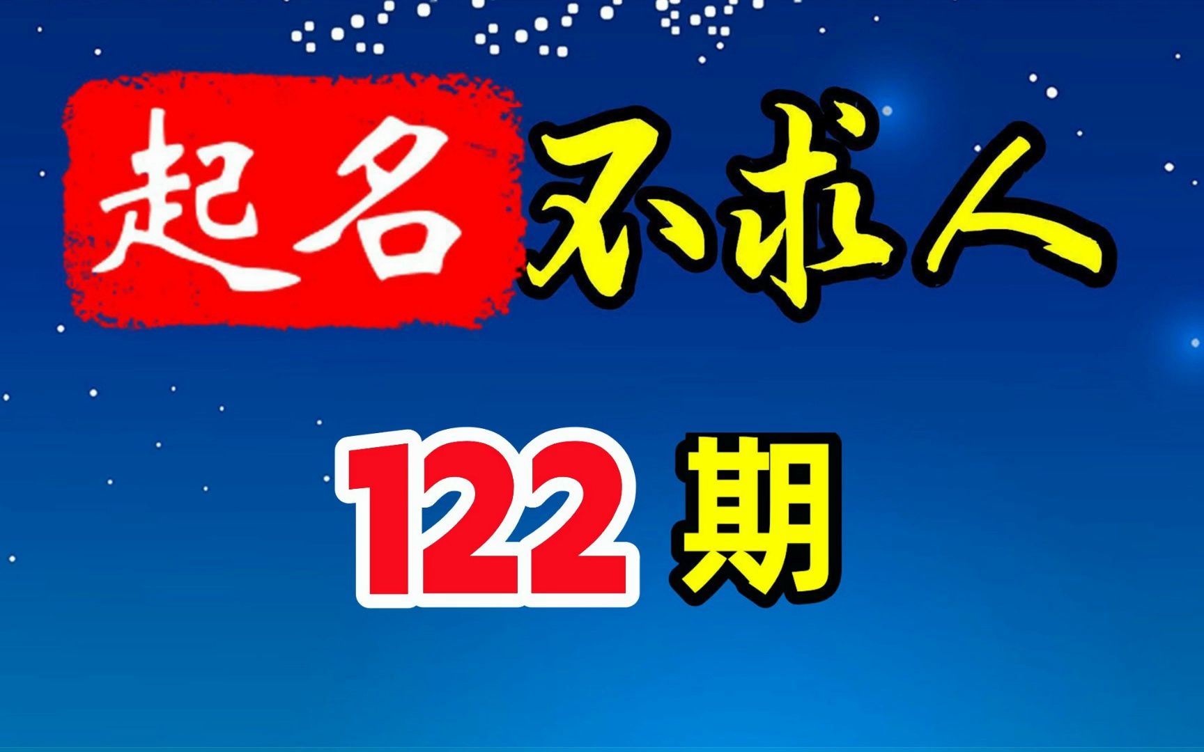 宝宝起名如何选择特定数字、字母组合的名字?