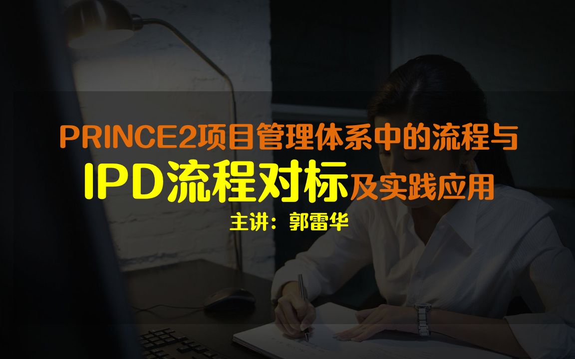 PRINCE2项目管理体系中的流程与IPD流程对标及实践应用