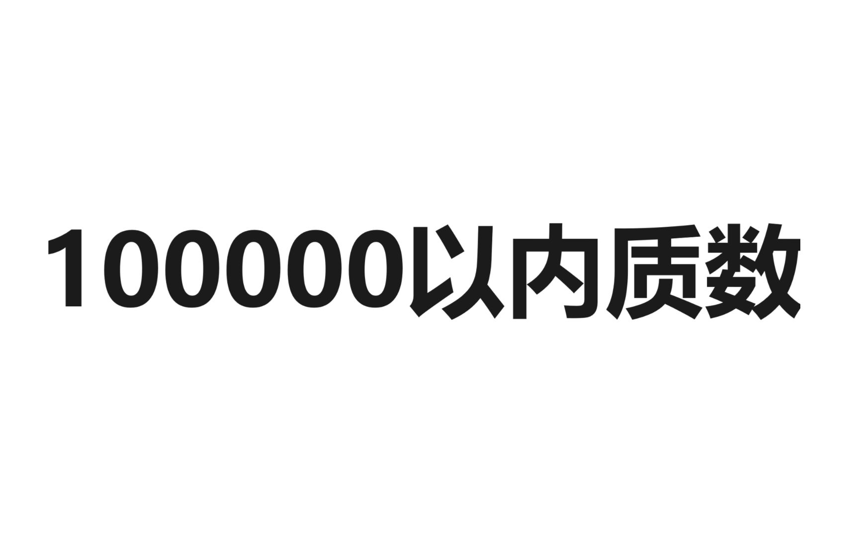 100000以内质数