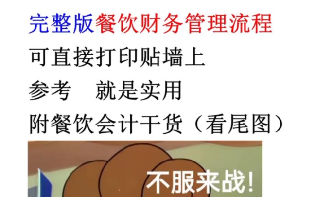 完整版餐饮财务管理流程,可直接打印贴墙上参考,就是实用!