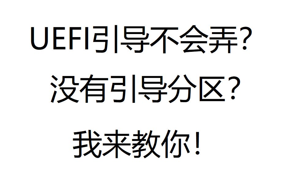 【实体机操作】UEFI引导分区没有?不会整?我来教你创建和修复
