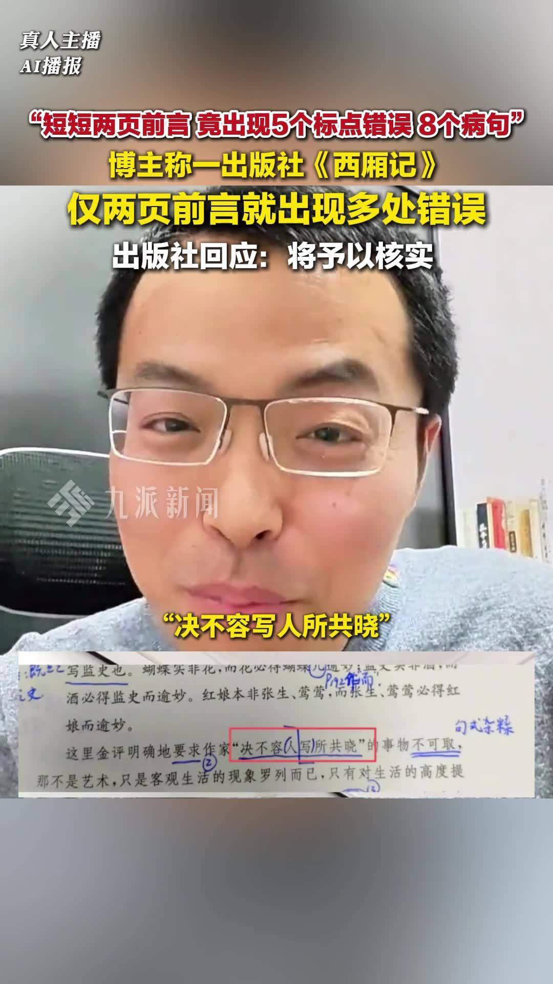 博主称一出版社《西厢记》仅两页前言就出现多处错误