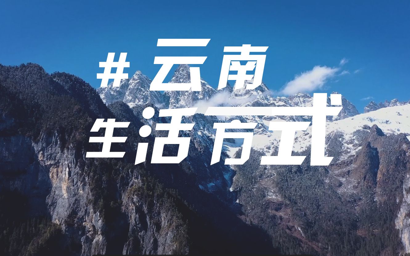 什么是云南生活方式?