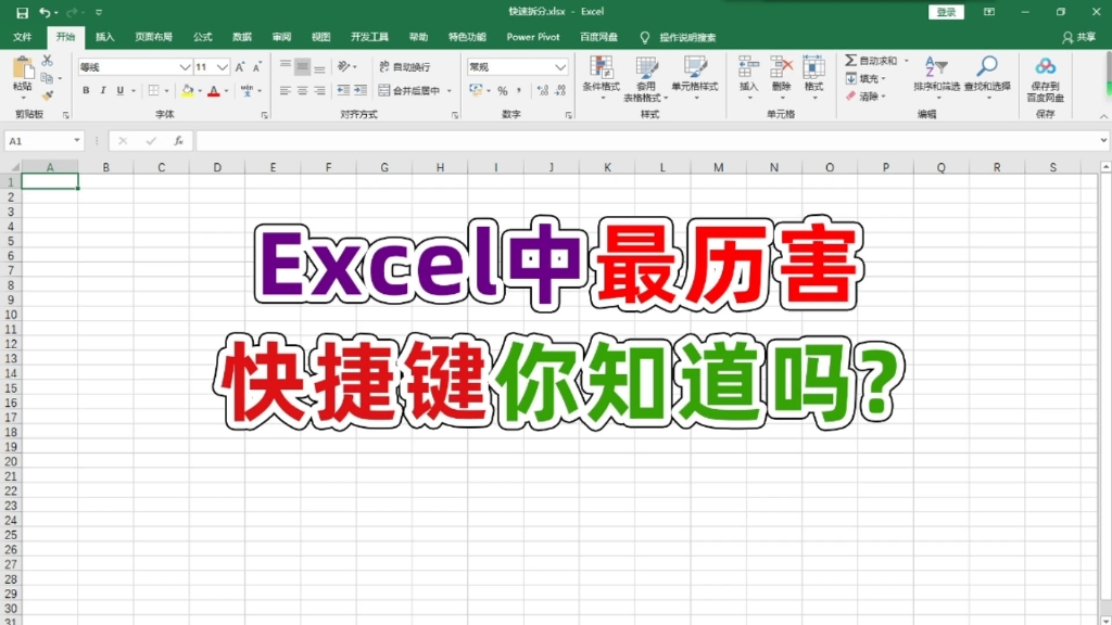 excel中这么历害的快捷键你知道吗?