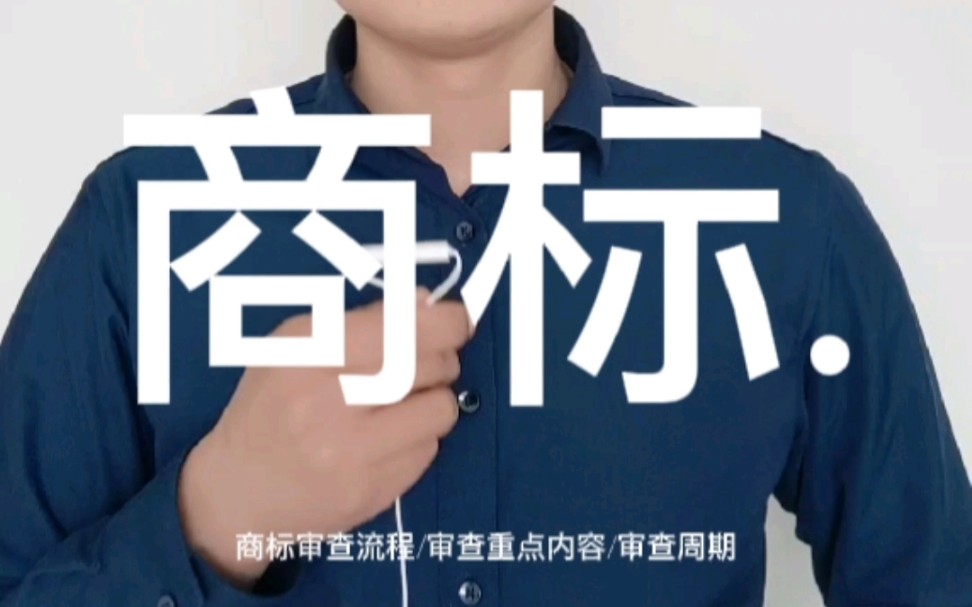 商标审查流程、审查重点内容、审查周期