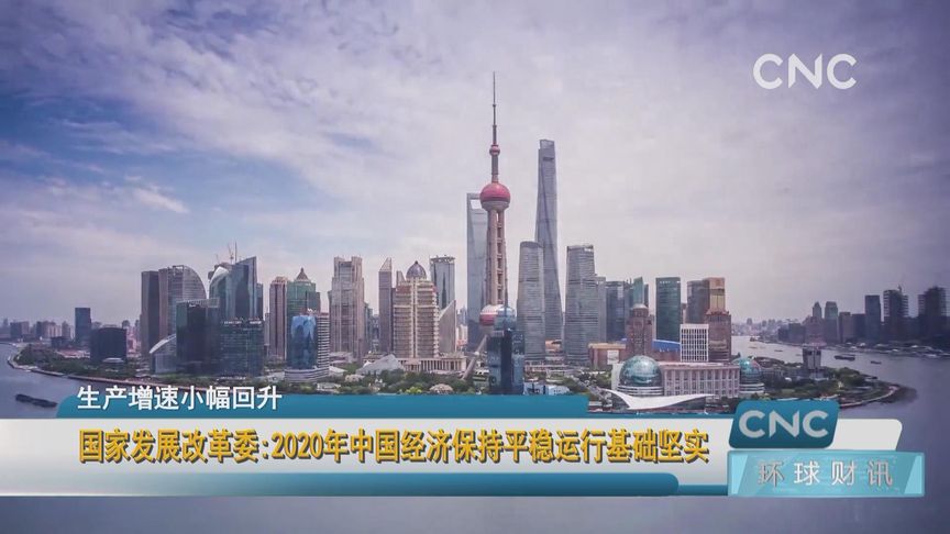 国家发展改革委:2020年中国经济保持平稳运行基础坚实