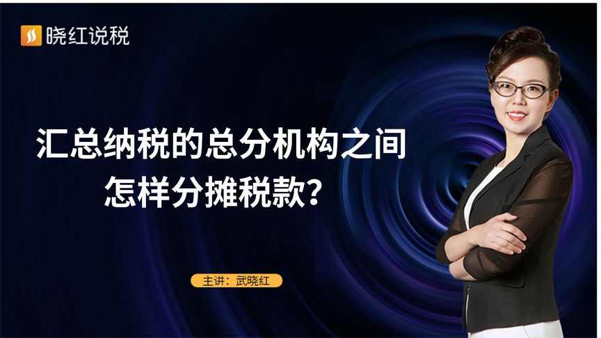 汇总纳税的总分机构之间怎样分摊税款?
