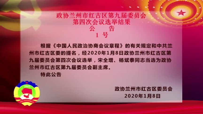 政协兰州市红古区第九届委员会 第四次会议选举结果 公告 1号