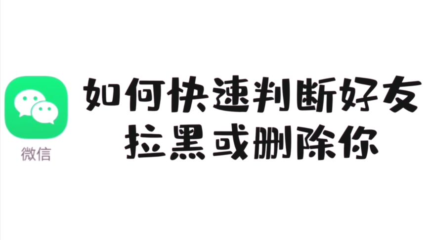 你的微信好友有没有拉黑你,或是删除你,发个信息就知道,去试试
