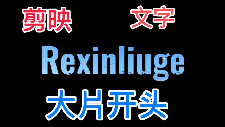 剪映用文字制作大片开头,混合模式内功能不会的,请看这个教程
