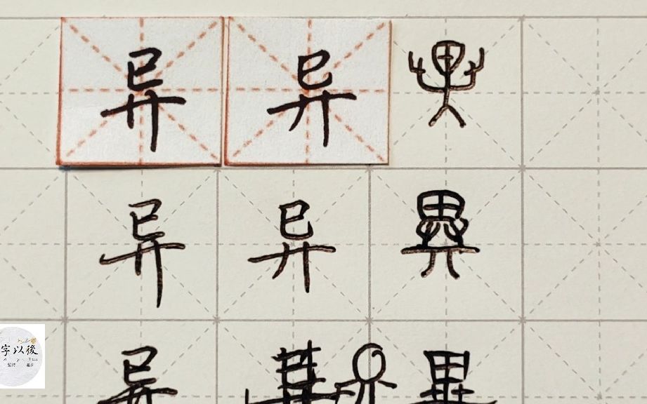 ...详细讲解 练字以后原创 硬笔千字文精讲“异” 字怎么写 详细讲解