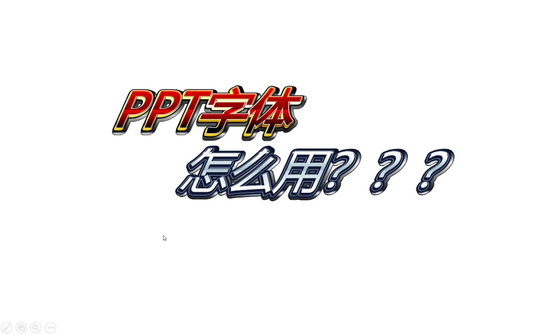 PPT字体怎么用?