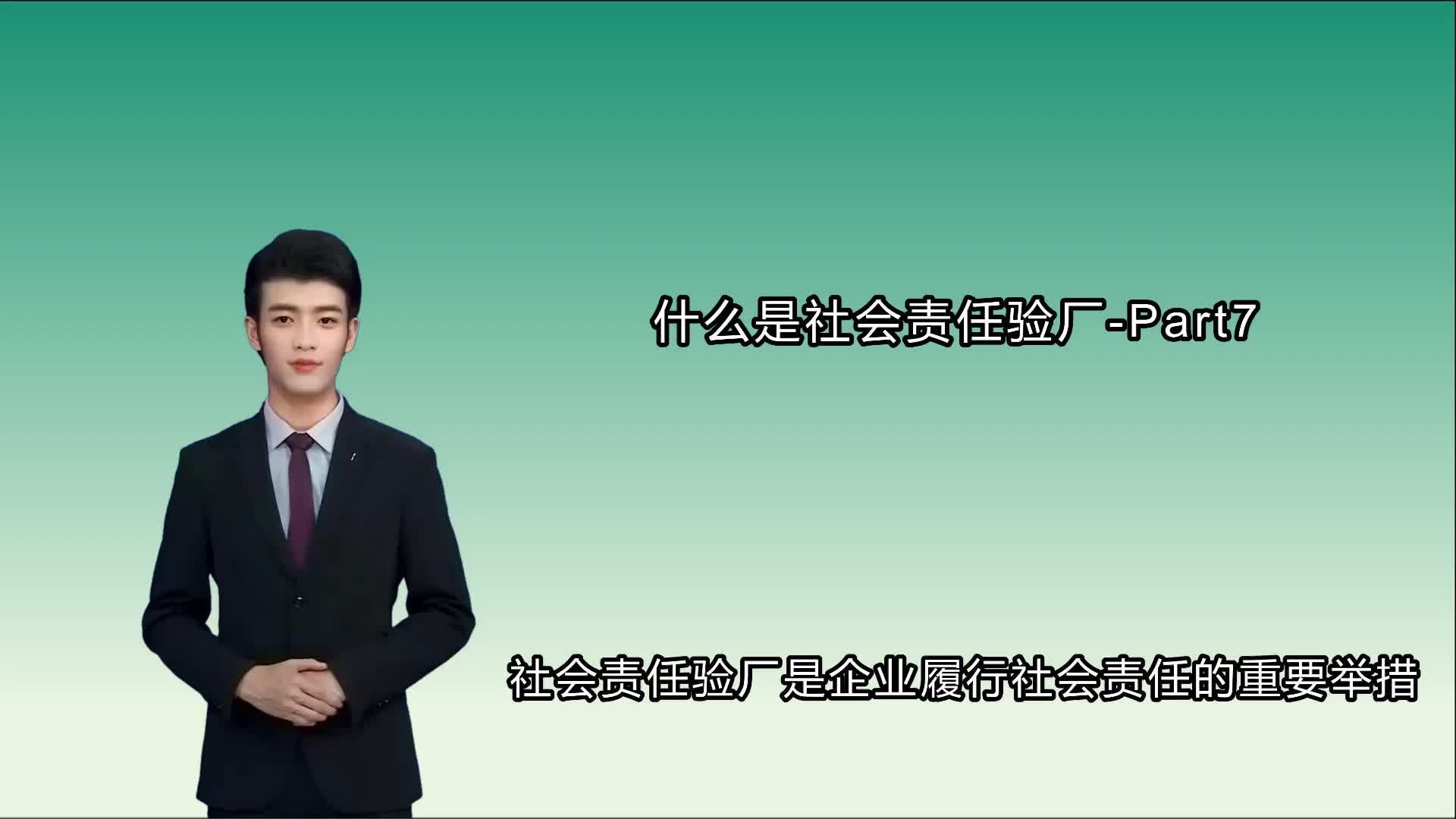 社会责任验厂是企业履行社会责任的重要举措