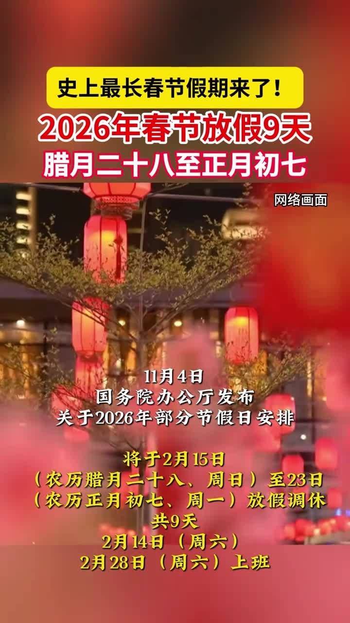 "史上最长"春节假期!休9天!