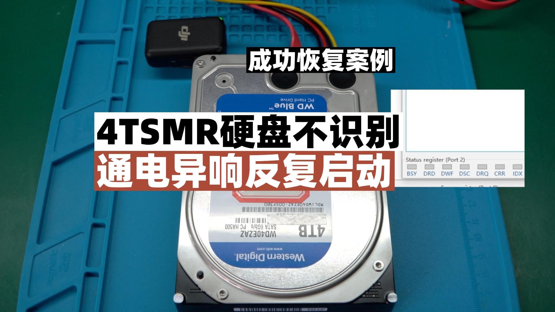 4TSMR硬盘不识别,通电有异响反复启动,成功恢复数据案例。