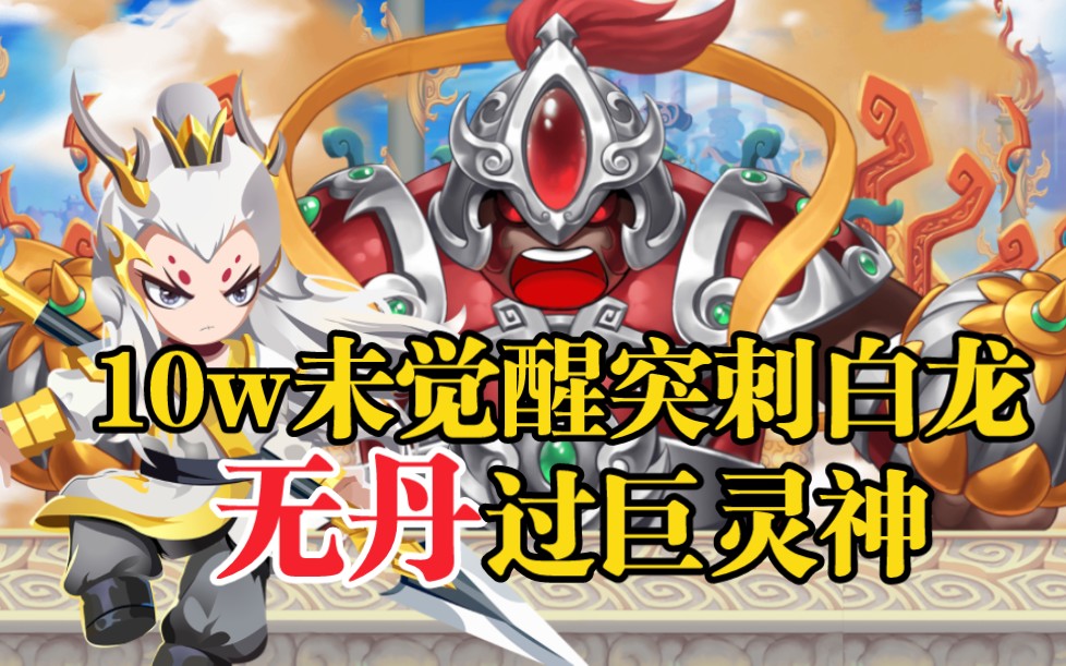 【造梦无双】10w白龙无丹过巨灵神(非压战、突刺未觉醒)_造梦西游