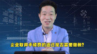 企业取得手续费的返还是否需要缴税?