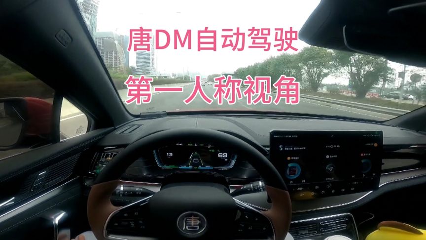 比亚迪唐DM自动驾驶第一人称视角