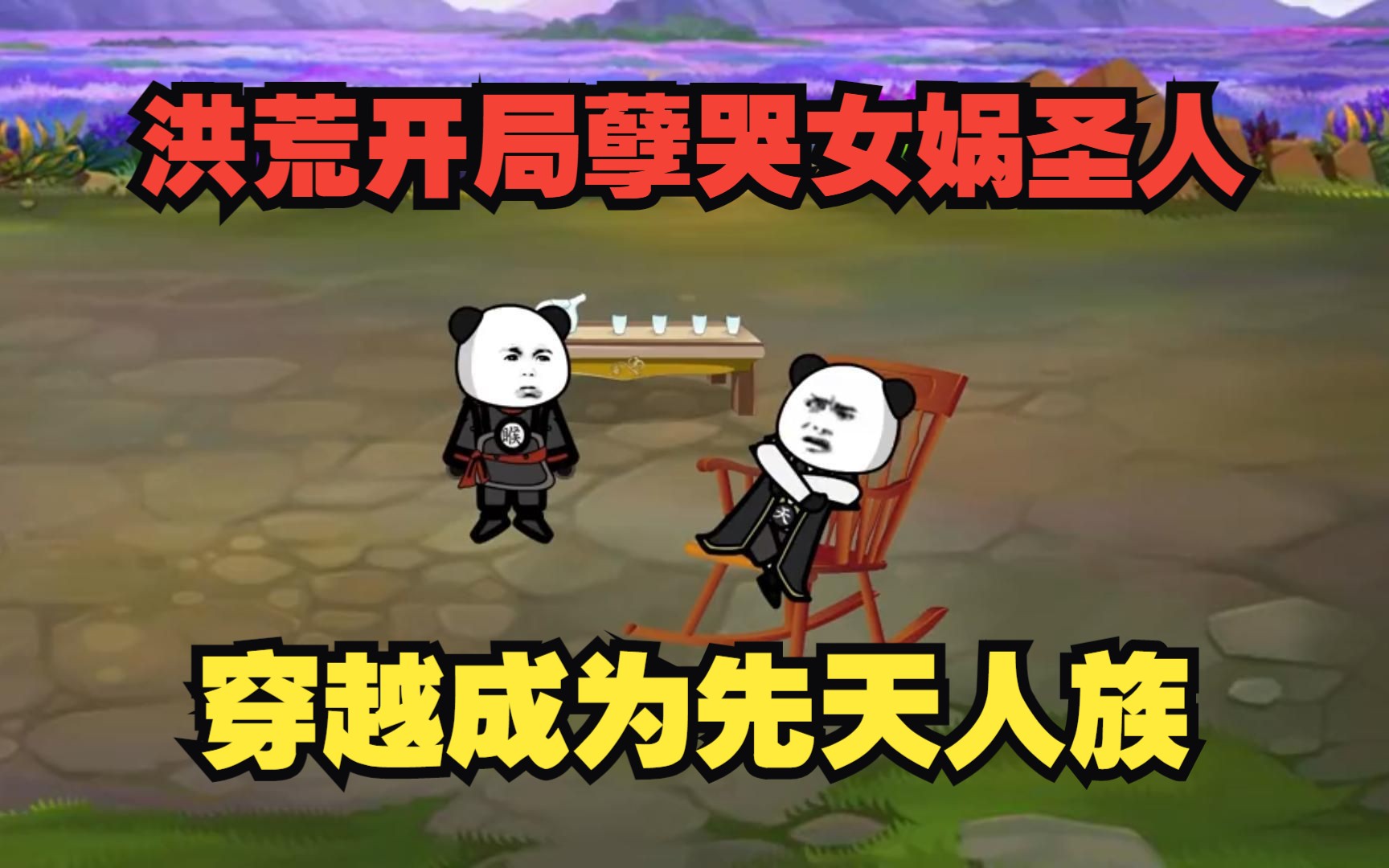 洪荒开局孽哭女娲圣人,成为女娲造出来的第一批人族!一口气看沙雕动画!