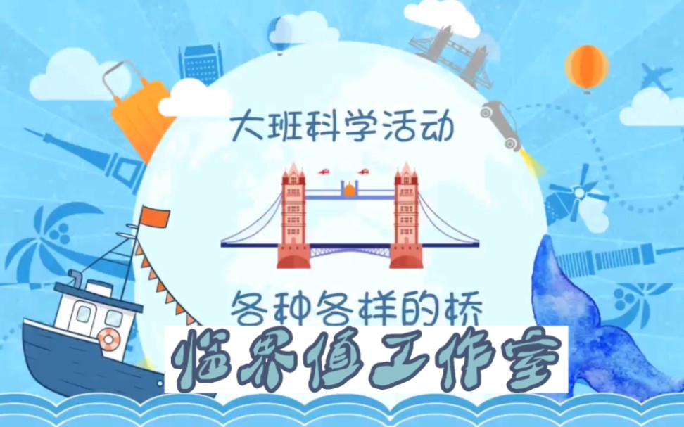幼儿园大班科学活动微课《各种各样的桥》