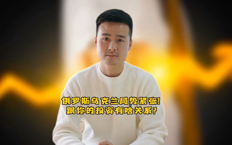 夏说金融|枪声一响黄金万两,俄乌局势紧张推动黄金价格创9个月来最高值