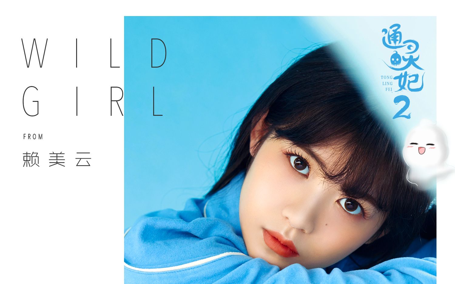 【赖美云】《通灵妃》竖屏番第二季主题曲《野生姑娘》MV