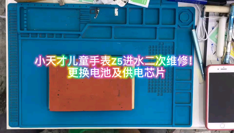 小天才Z5进水二次维修?更换电池及供电ic修复!你们觉得什么儿童电话...