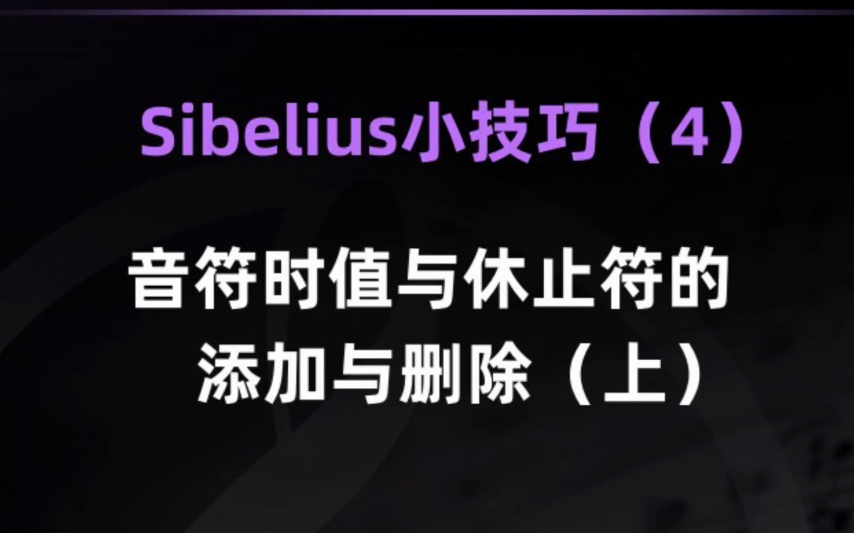 Sibelius教程之小技巧分享(4)-音符时值与休止符的添加与删除(上)